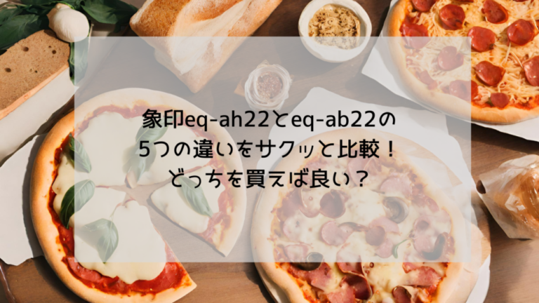 eq-ah22とeq-ab22の違いをサクッと比較！｜セキの家電ログ
